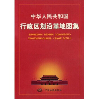 中华人民共和国行政区划沿革地图集 陈潮,陈洪玲【正版书】