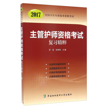 2017-主管护师资格考试复习精粹-国家卫生专业技术资格考试【正版图书，放心下单】
