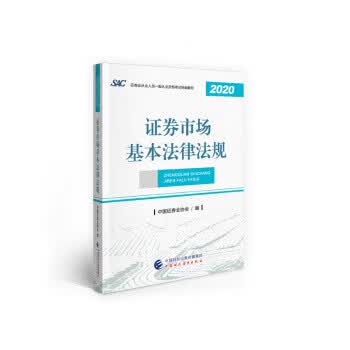 【新华书店 自营京送】证券市场基本法律法规 中国证券业协会 著 中国财政经济出版社