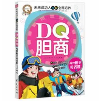 DQ胆商：两智相争勇者胜