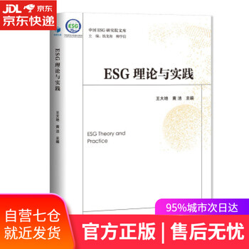 【正版图书】ESG理论与实践 王大地,黄洁 著 经济管理出版社 企业管理与培训书籍