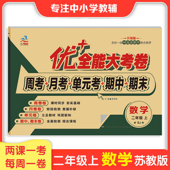 二年级 全套上册下册 文涛优+加十全能大考卷小学生语文数学教材课时同步练习周月考期中期末单元考试卷 数学苏教版 上册