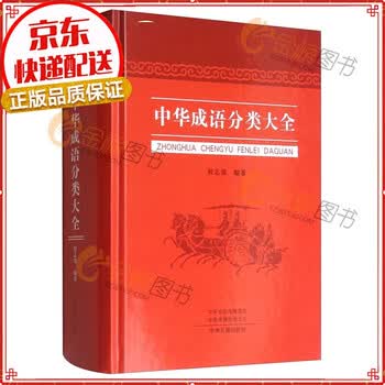 中华成语分类大全