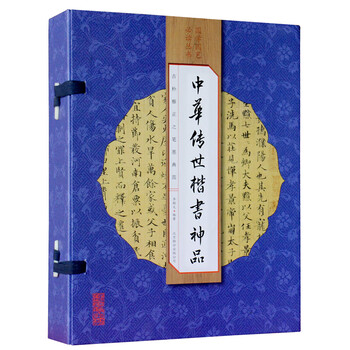 中华传世楷书神品（线装全彩 套装共4册）