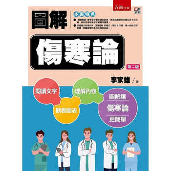 预售 图解伤寒论 2版 台版原版 李家雄 五南 中医基础理论