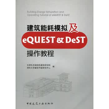 建筑能耗模拟及EQUEST DEST操作教程
