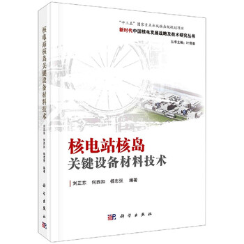 核电站核岛关键设备材料技术(精)/新时代中国核电发展战略及技术研究丛书