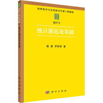 统计渐近论基础