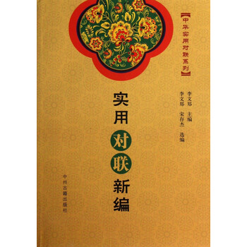 实用对联新编/中华实用对联系列
