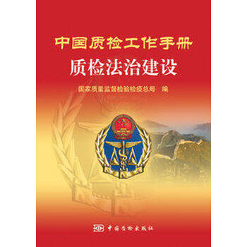 中国质检工作手册 质检法治建设
