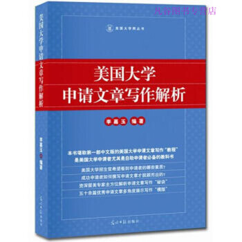 美国大学申请文章写作解析 李嘉玉
