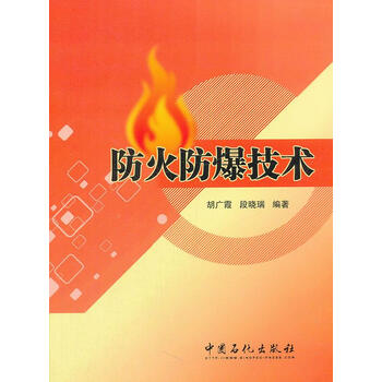 防火防爆技术