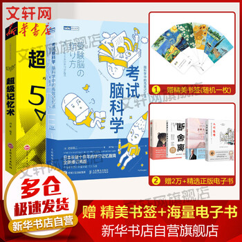 考试脑科学+超级记忆术
