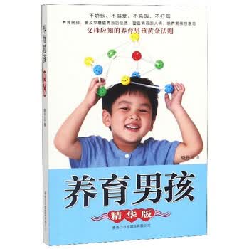 养育男孩 精华版 培养男孩坚强意志父母应扮演好各自的教育角色
