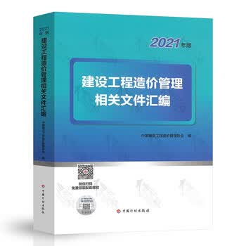 建设工程造价管理相关文件汇编（2021年版）