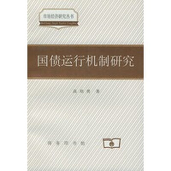国债运行机制研究【正版图书】