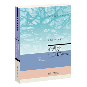 心理学十五讲(第二版)