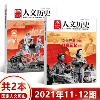 新刊 第11期  国家人文历史杂志2022年6月上第11期 地名里的中国故事/10唐宋八大家的写作课/9/8/7/6/5/4/3/2/1期上下 2021年 时事 21年6月上下 11-12期