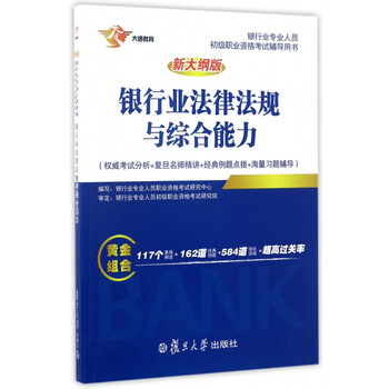 银行业法律法规与综合能力(新大纲版银行业专业人员初级职业资格考试辅导用书)