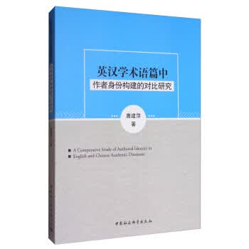 英汉学术语篇中作者身份构建的对比研究