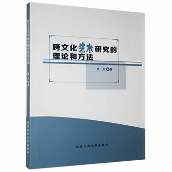 跨文化艺术研究的理论和方法9787563967292 袁月北京工业大学出版社艺术
