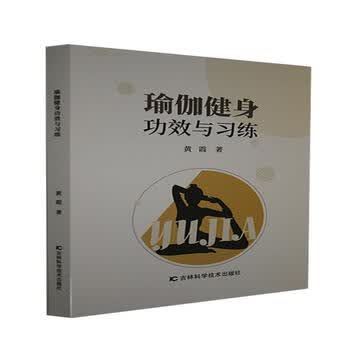 瑜伽效与黄霞吉林科学技术出版社9787557877910 医学书籍