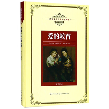 爱的教育(全译插图本)(精)/世界文学名*名译典藏