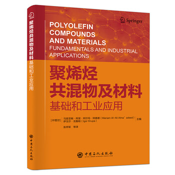 聚烯烃共混物及材料基础和工业应用 聚烯烃 复合材料 共混