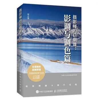 摄影师的后期课 影调与调色篇 附赠在线视频教学 郑志强 著【正版书】