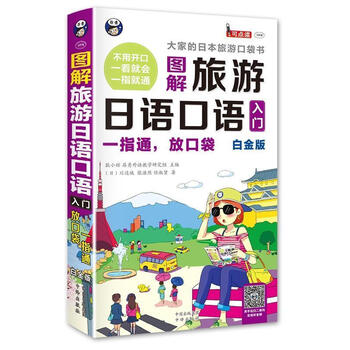 [正版]旅游日语口语入门 大家的日本旅游口袋书 白金版耿小辉 著中国出版集团 中译出版社