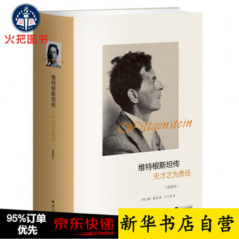 维特根斯坦传(天才之为责任插图本)(精)