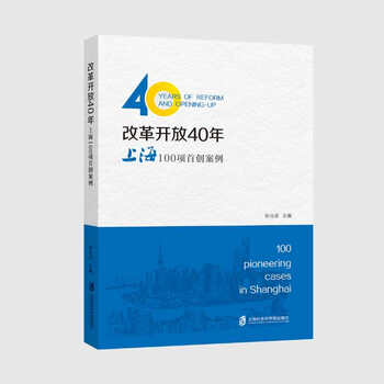 改革开放40年：上海100项首创案例