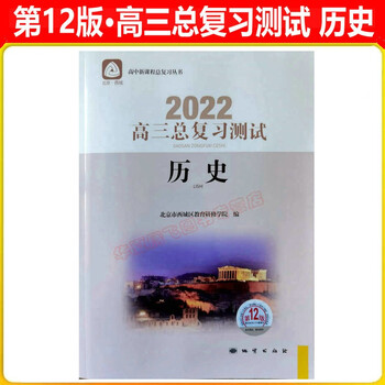 北京西城 2022学探诊 高三总复习指导  测试  语文 数学 英语 物理 化学 历史   第12版 总复习测试：历史