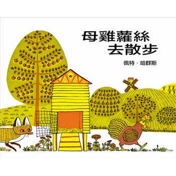 预售 佩特-哈群斯 母鸡萝丝去散步 上谊文化公司