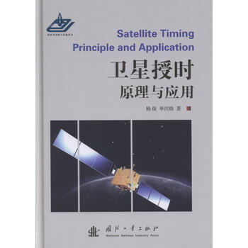 卫星授时原理与应用杨俊电子与通信9787118087147 卫星导航时间服务