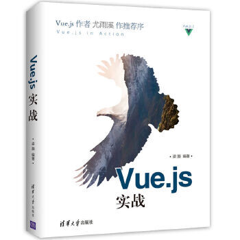 包邮 Vue.js实战 梁灏 清华大学出版社