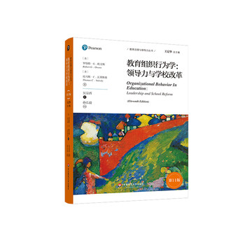 教育组织行为学：领导力与学校改革（第11版） 欧文斯 瓦莱斯基
