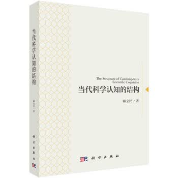 【京联正品】当代科学认知的结构郦全民9787030693051