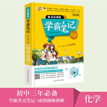 乐乐课堂新版学霸笔记化学 初中辅导资料中考复习教师直播视频讲解知识点同步练习题初中化学学霸笔记九年级