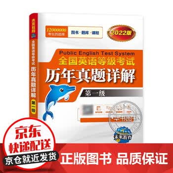 未来教育备考2022年全国英语等级考试教材配套试卷一级历年真题详解习题库公共英语PETS-1考试用书 正版