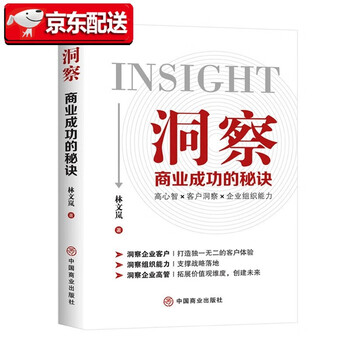 洞察：商业成功的秘诀 林文岚 著 中国商业出版社