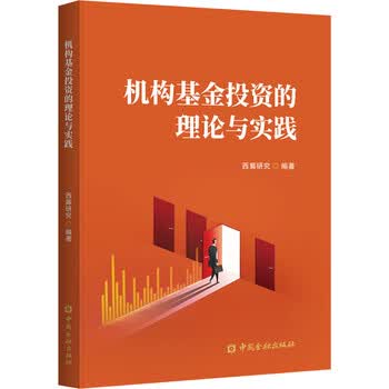 机构基金投资的理论与实践 图书