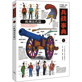兵战事典 6 欧洲近代篇