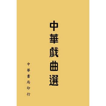 预售 中华书局编辑部 中华戏曲选（再版） 中国台湾中华书局