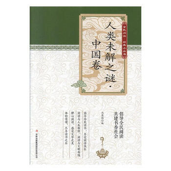人类未解之谜:中国卷科普读物  图书