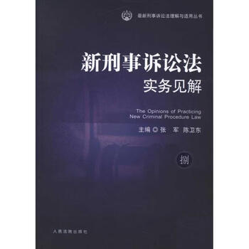 新刑事诉讼法实务见解