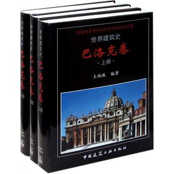世界建筑史(巴洛克卷上中下)(精)