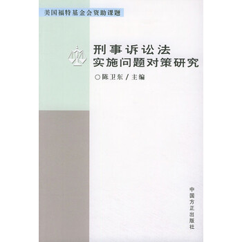 刑事诉讼法实施问题对策研究
