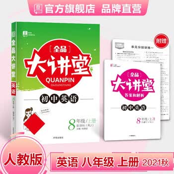 全品大讲堂 8八年级上册英语【人教版RJ】 初二课本同步训练预习复习书 教材完全解读解析 2021秋