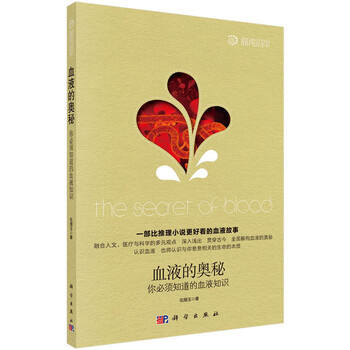 血液的奥秘：你必须知道的血液知识 伍焜玉 著 科学出版社